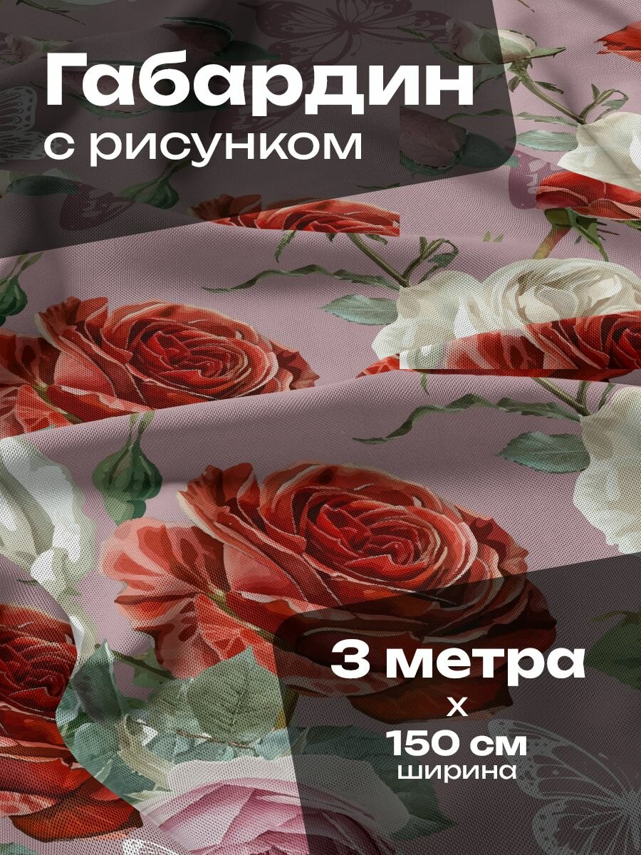 Ткань для шитья и рукоделия Габардин / 3 метра