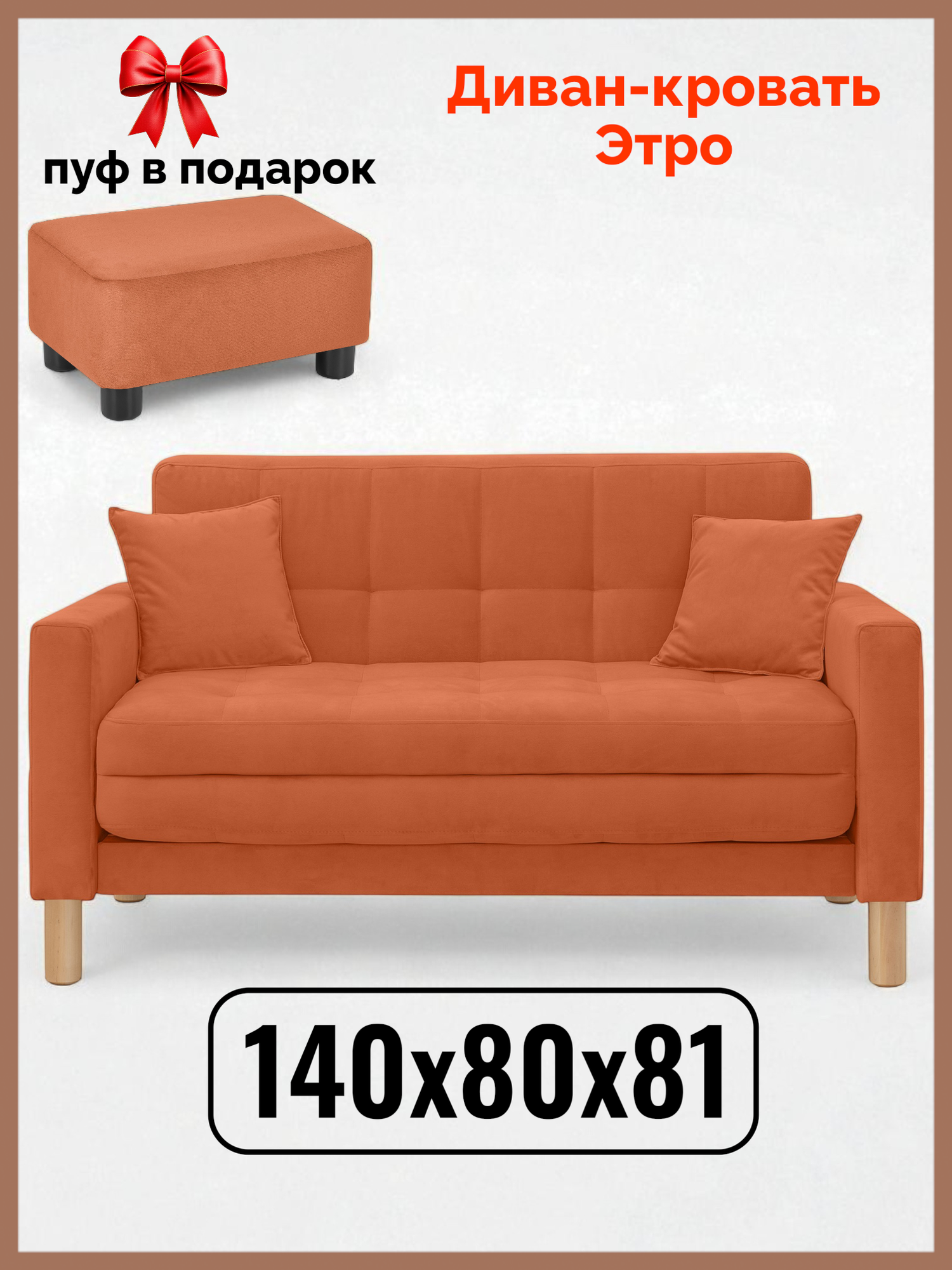 Диван-кровать Этро , 140*80*81, спальное 120*194, велюр, цвет оранжевый