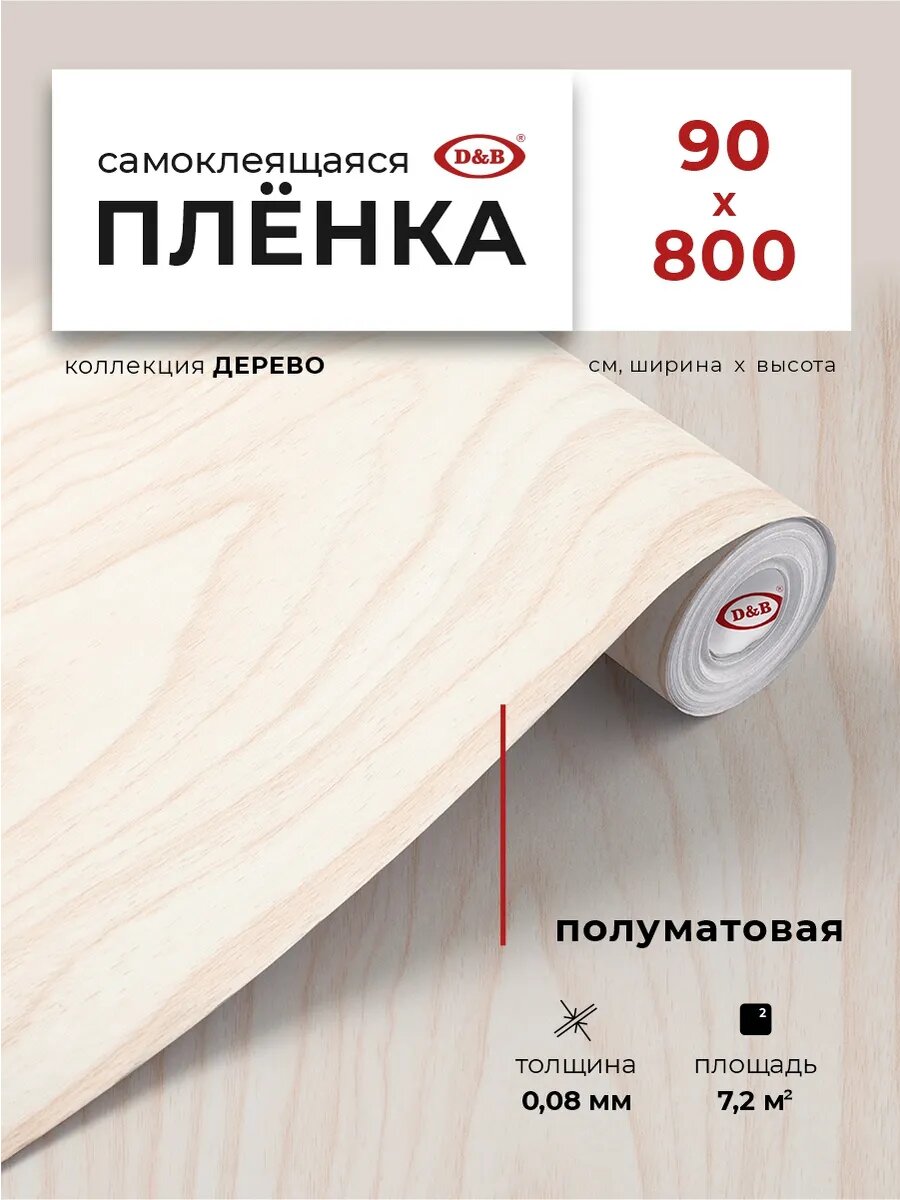 Пленка самоклеящаяся для мебели и кухни 90см х 8м D&B,  дуб светлый