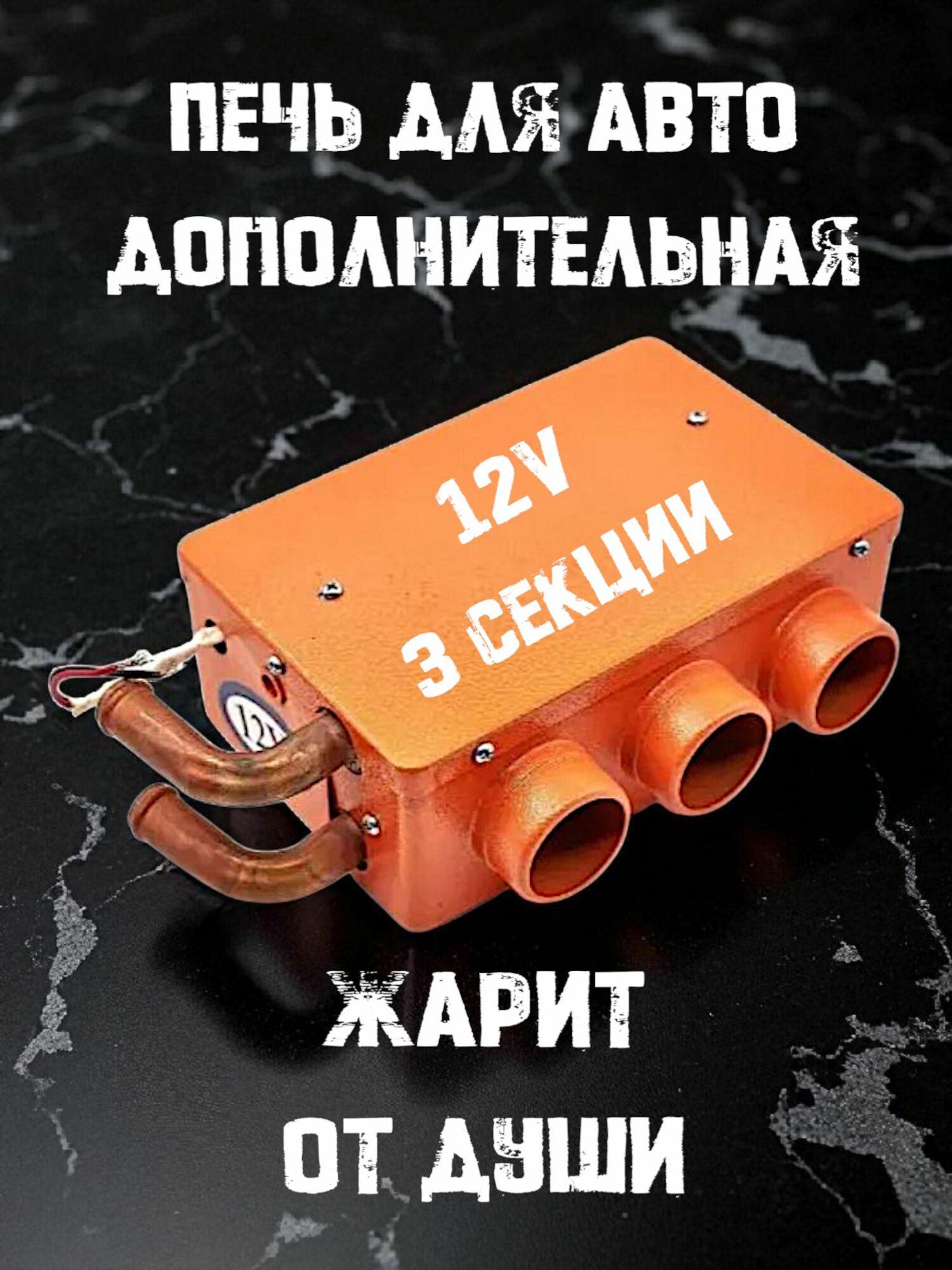 Печка автомобильная дополнтиельная 12В (3 сопла, 12v)