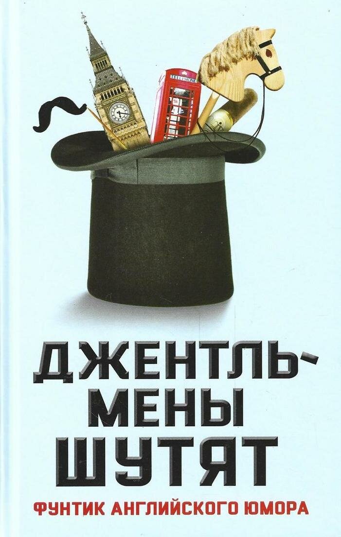 Джентельмены шутят: Фунтик английского юмора