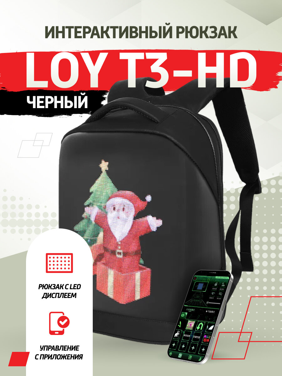 Интерактивный рюкзак со светодиодной панелью LOY T3HD с LED дисплеем жесткий каркас черный