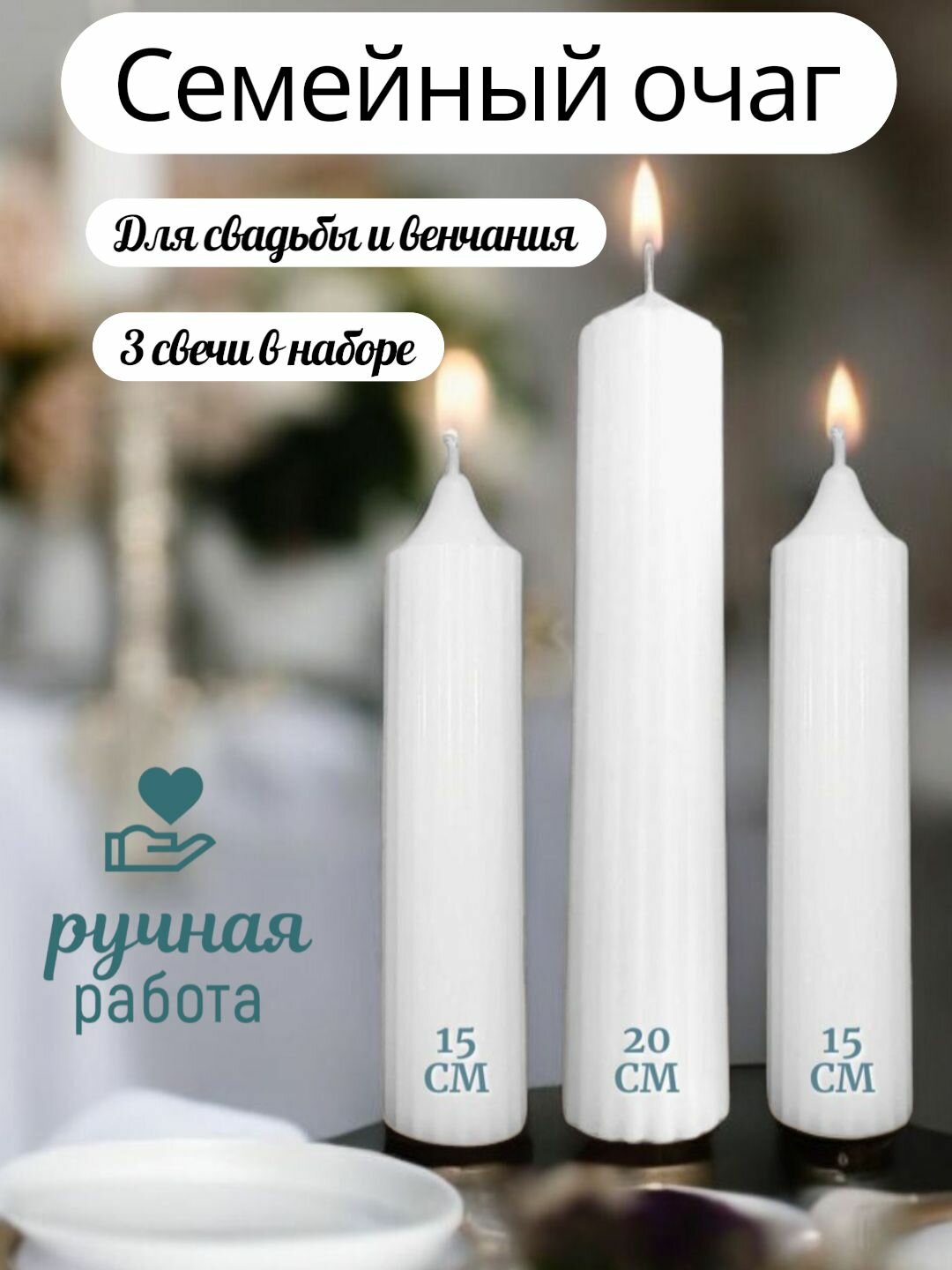 Свечи "Семейный очаг" , ручная работа, без аромата, белые 3 шт