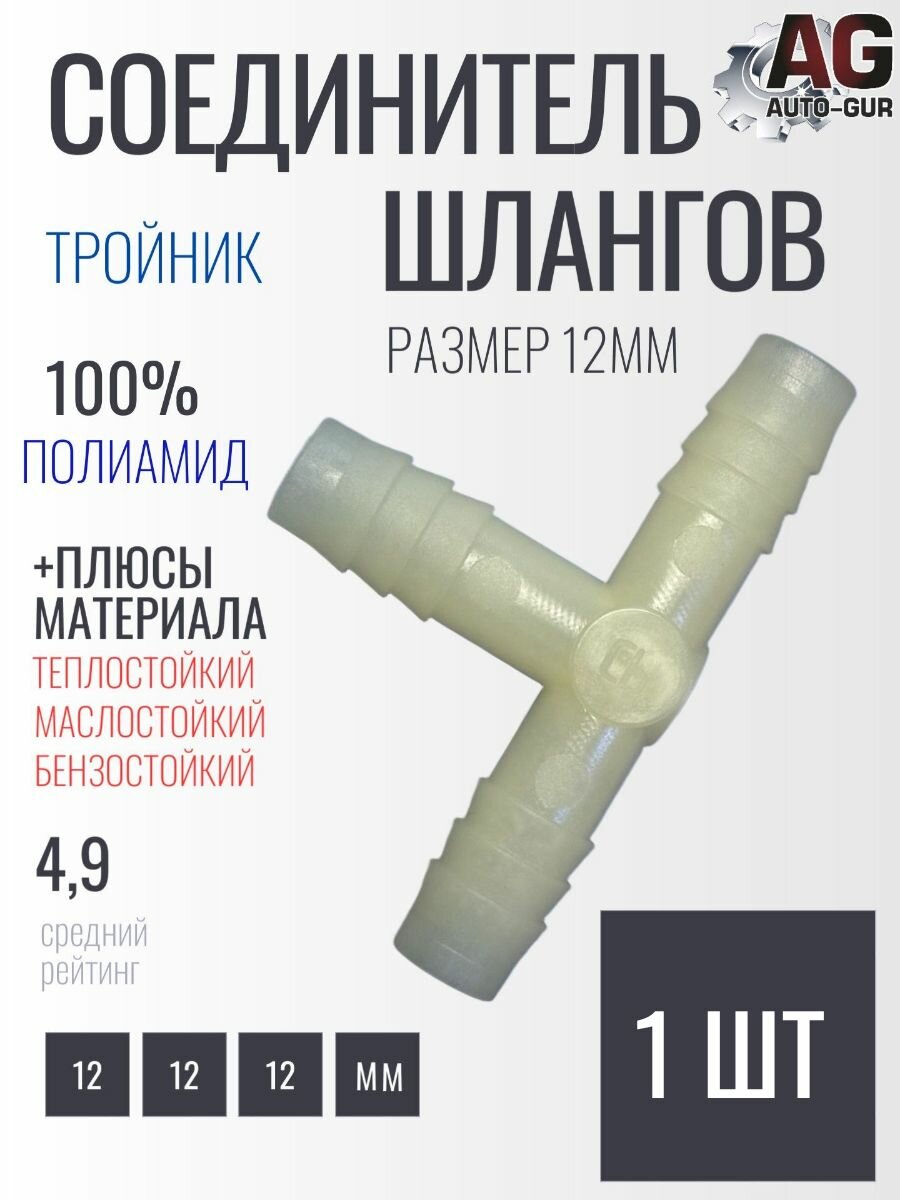 Соединитель шлангов тройник Т-типа 12мм 1 шт тепло ; маслобензостойкий полиамид
