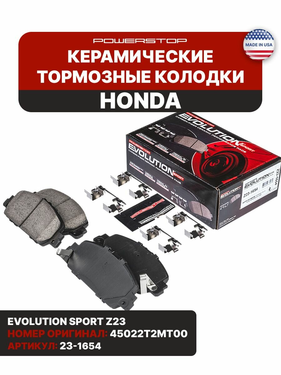Передние тормозные колодки, керамические PowerStop Evolution Sport Z23 на HONDA Accord HR-V Odyssey Stepwgn Vezel