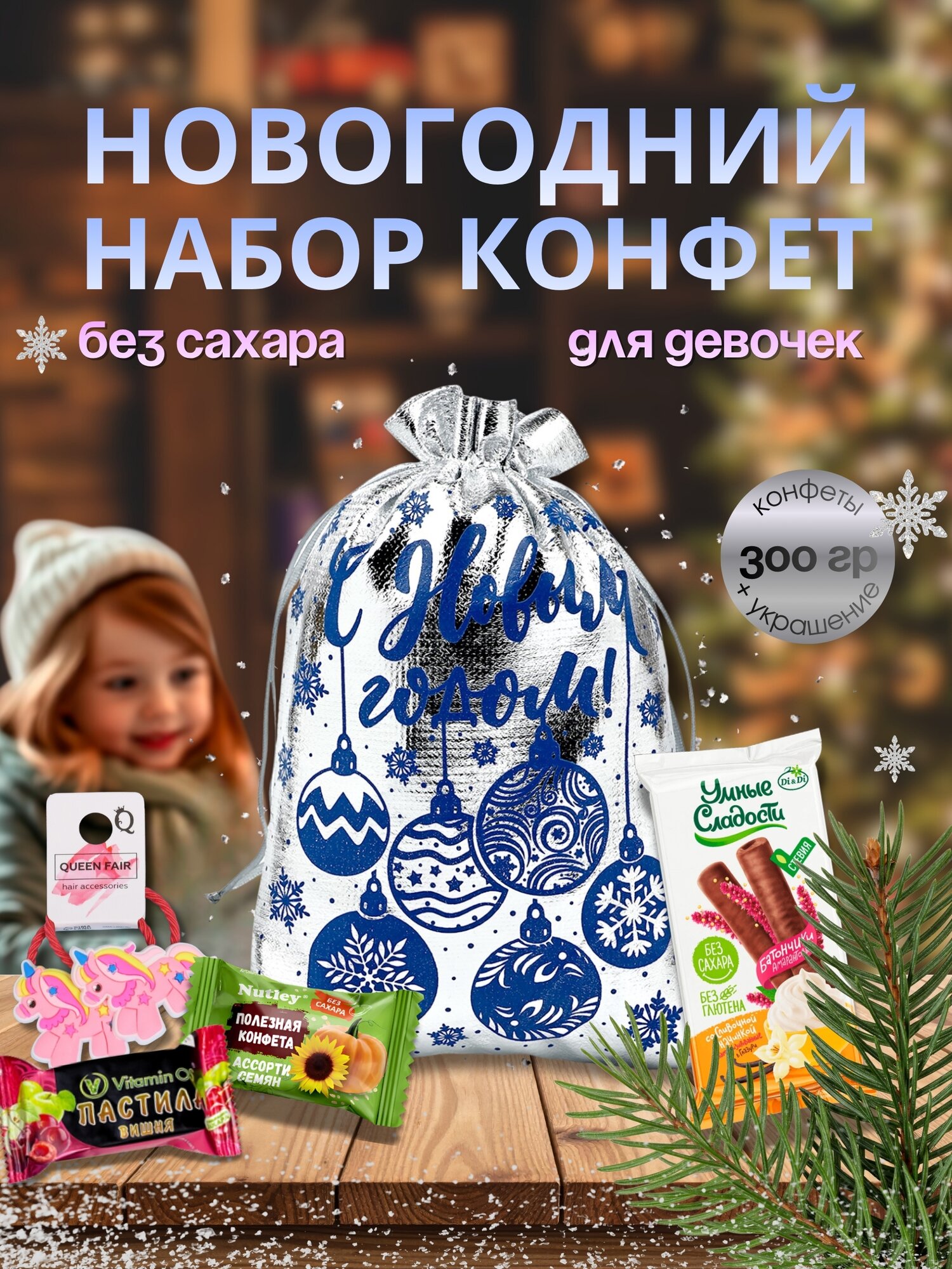 Новогодний подарок сладкий, Серебряный мешок для девочки, без сахара, без глютена 300 гр