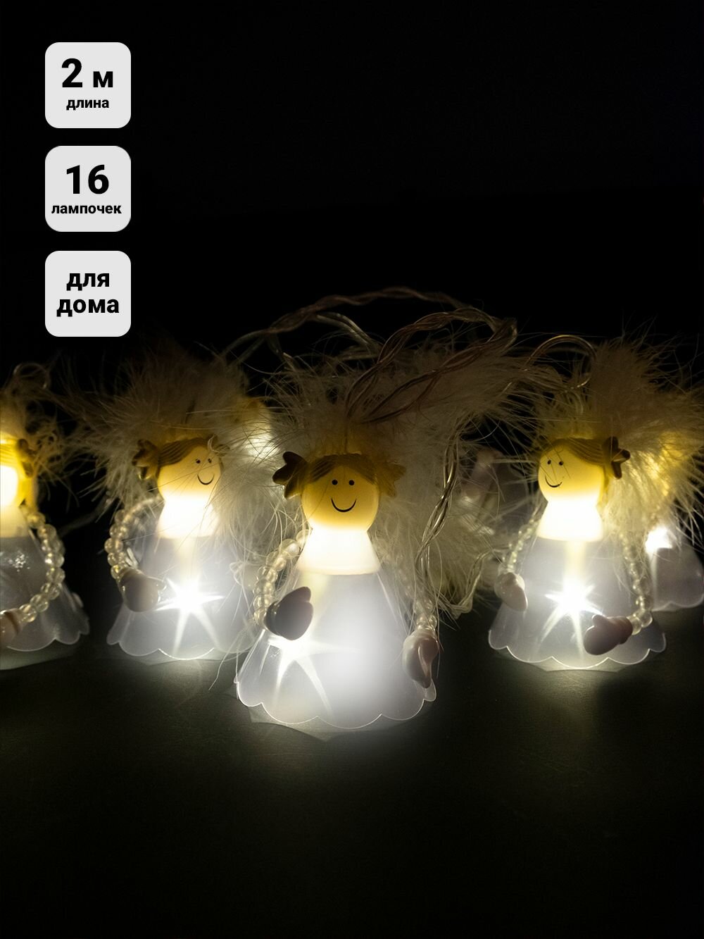 Гирлянда SHLights "Ангелы", 2,1 м, 16 ламп, теплый белый свет, длина шнура 1,5м
