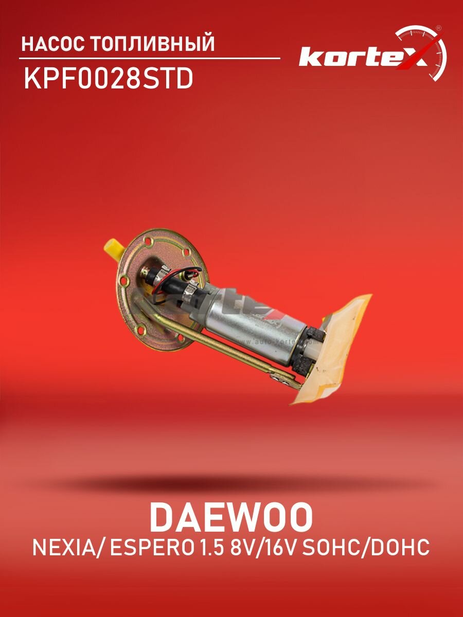 Насос топливный Kortex для DAEWOO NEXIA, ESPERO 1.5 8V, 16V SOHC, DOHC (в сборе)