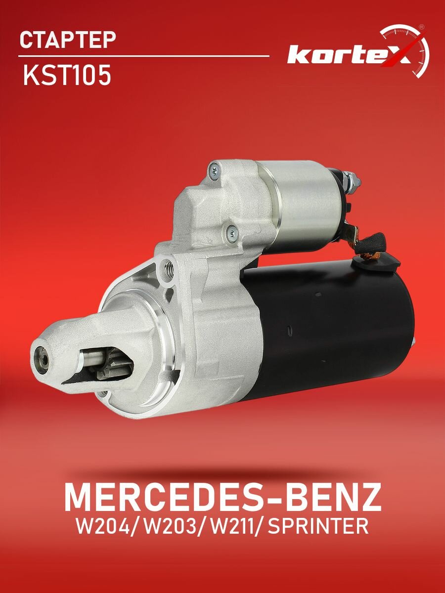 Стартер Kortex для MERCEDES-BENZ W204, W203, W211, SPRINTER