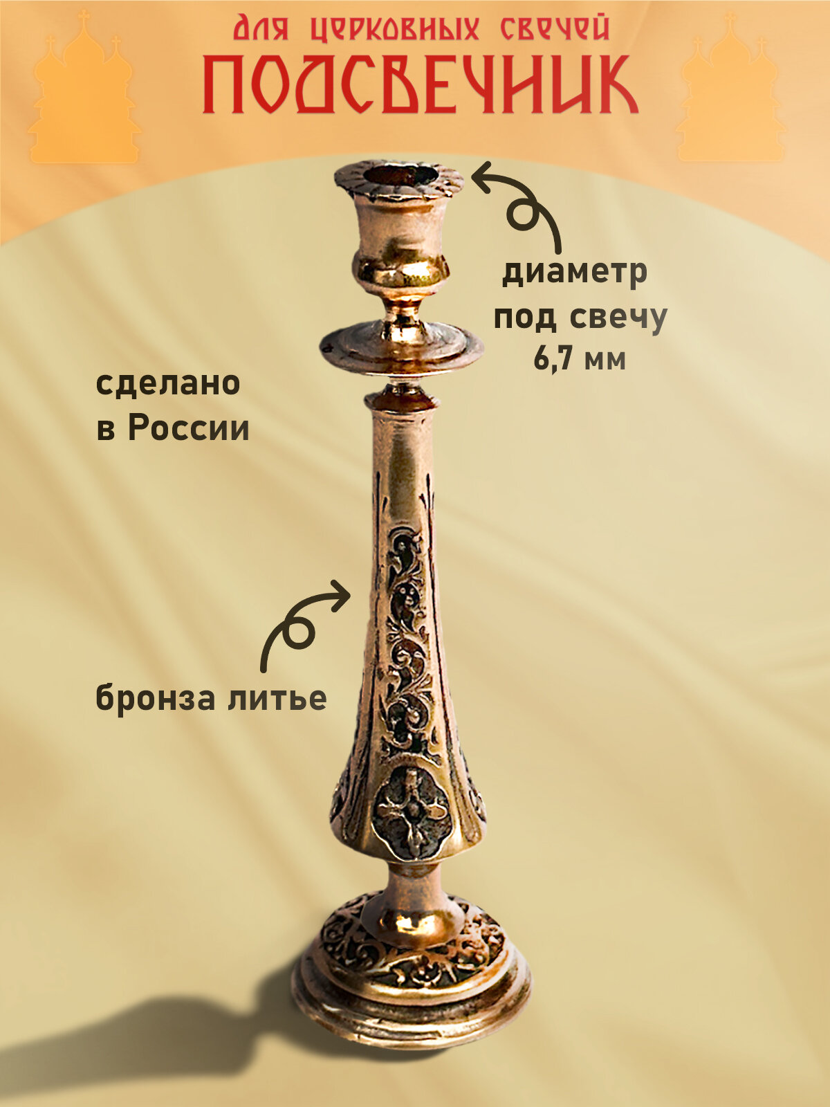 Подсвечник для церковной свечи, церковный для тонкой свечи, d - 6,7 мм, из бронзы 1шт.