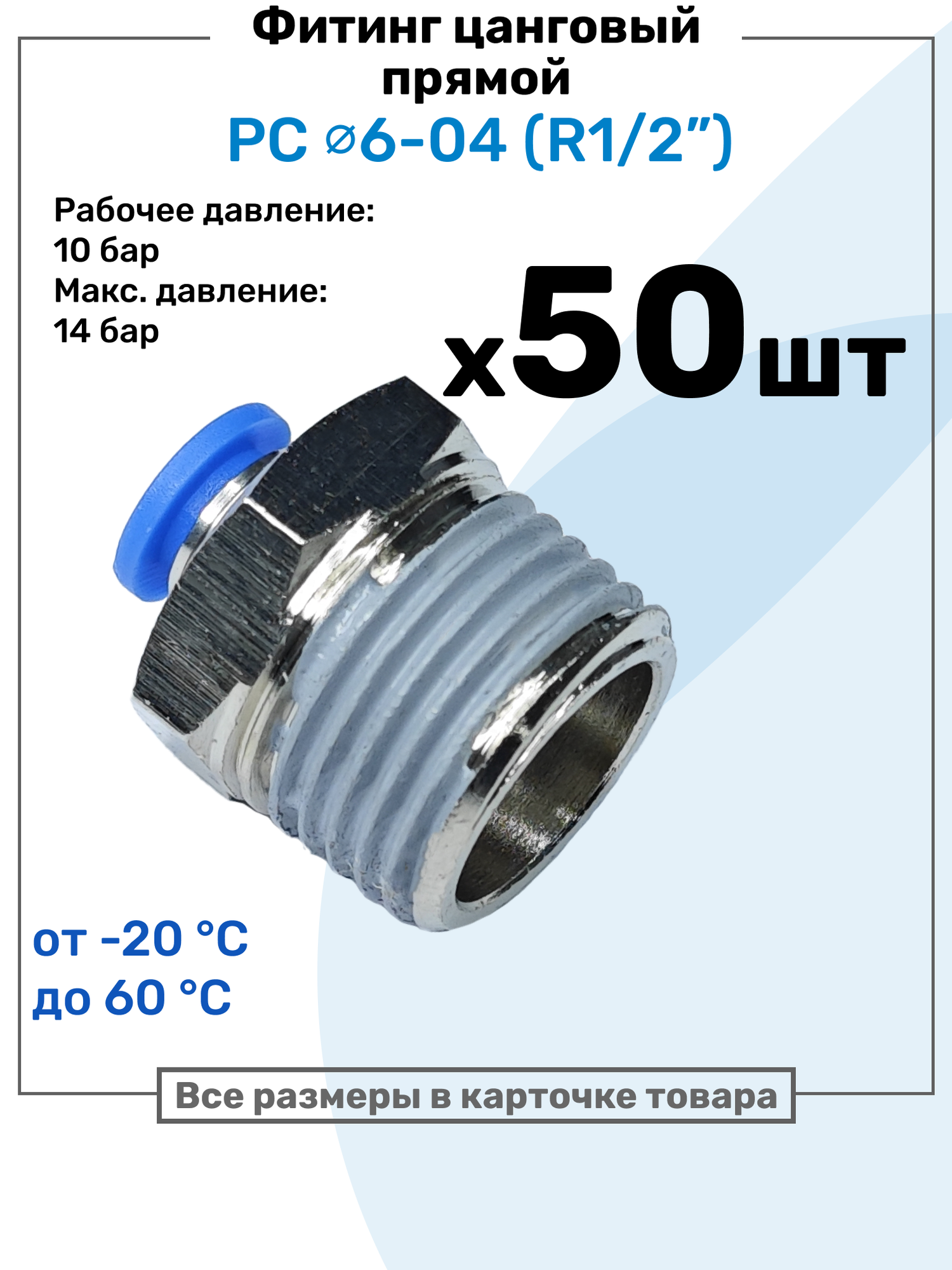 Фитинг цанговый пневматический, штуцер прямой PC 06-04 , 6мм - Внешняя резьба R1/2", Пневмофитинг NBPT, Набор 50шт