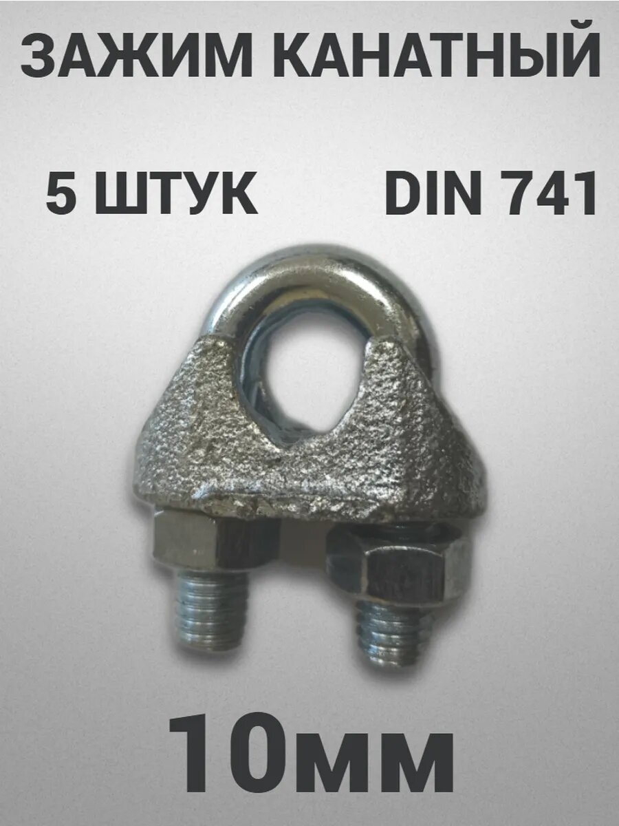 Зажим канатный DIN 741 10мм 5 штук