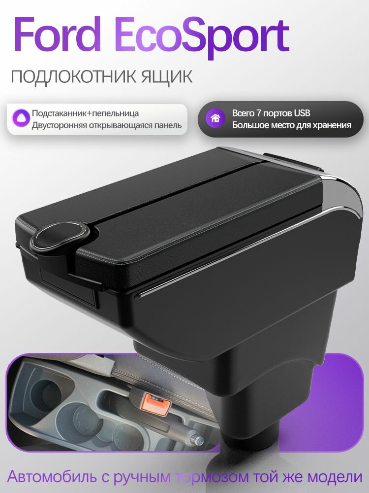 Совместим с подлокотником автомобиля Ford EcoSport с отсеком для хранения и функцией USB