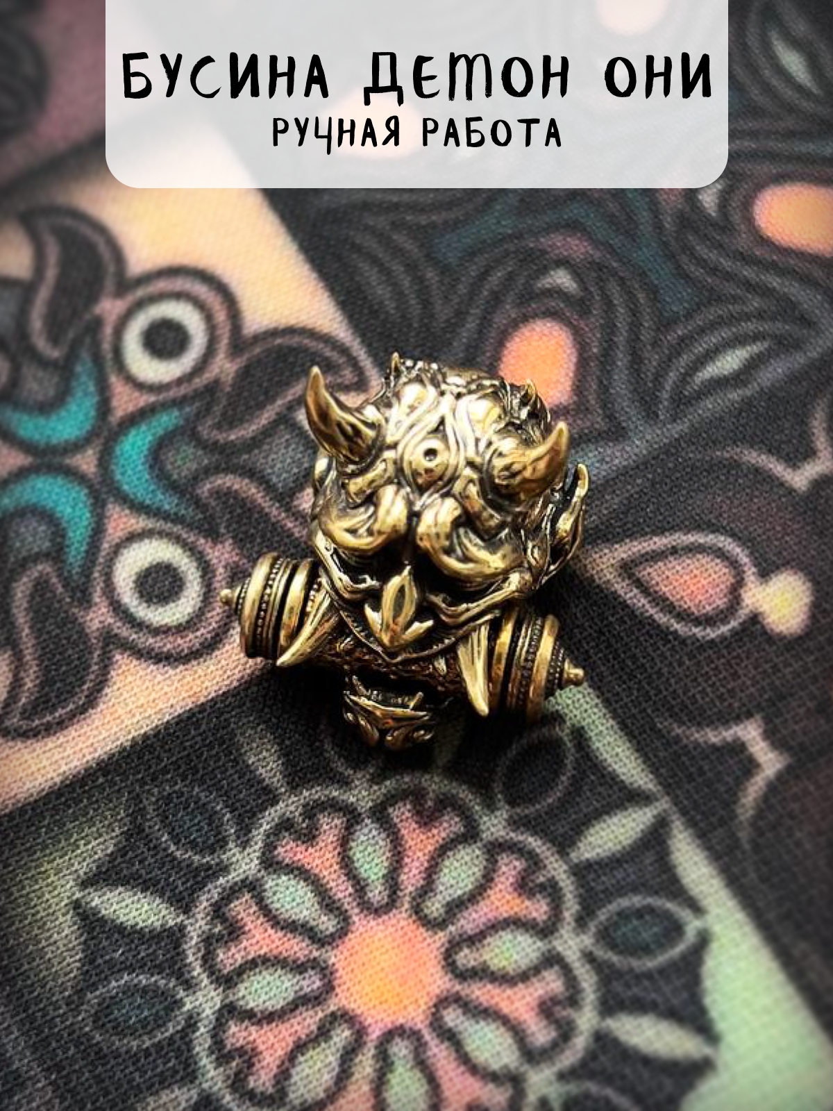 Бусина Демон Они для темляка