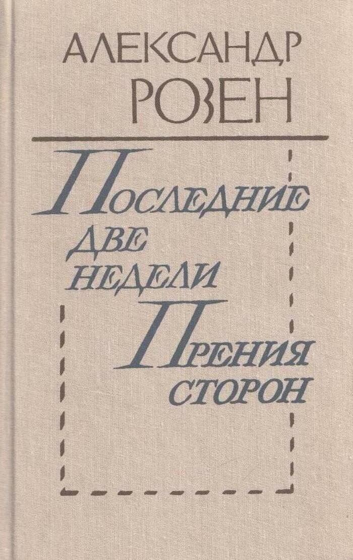 Последние две недели. Прения сторон
