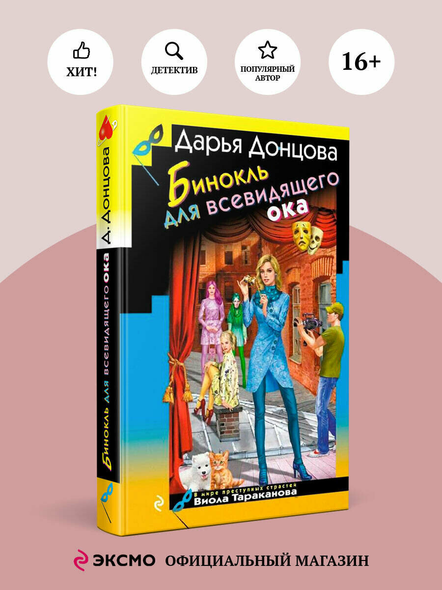 Донцова Д. А. Бинокль для всевидящего ока