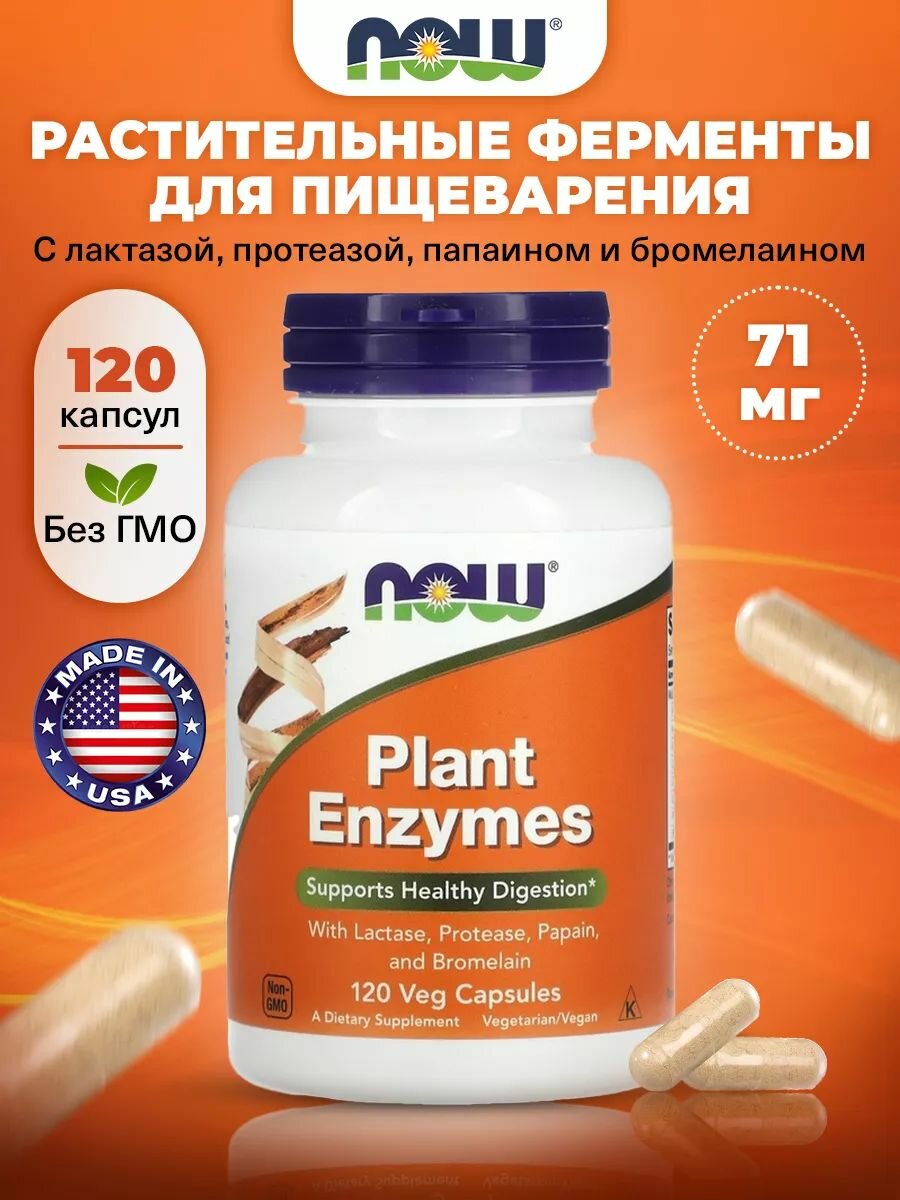 NOW Plant Enzymes, Комплекс растительных ферментов (папаин и бромелаин), 120 шт, для ЖКТ