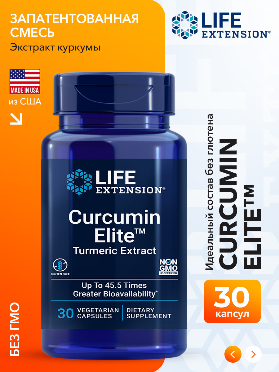 Life Extension Curcumin Elite Turmeric Extract, Куркумин комплекс, 30 капсул, для сердца и сосудов, для нервной системы