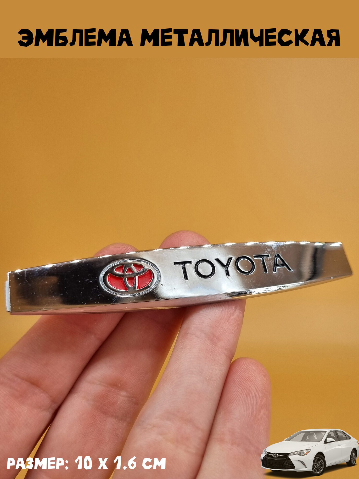 Эмблема Toyota металлическая 10 х 1.6 см хромированная (шильдик)