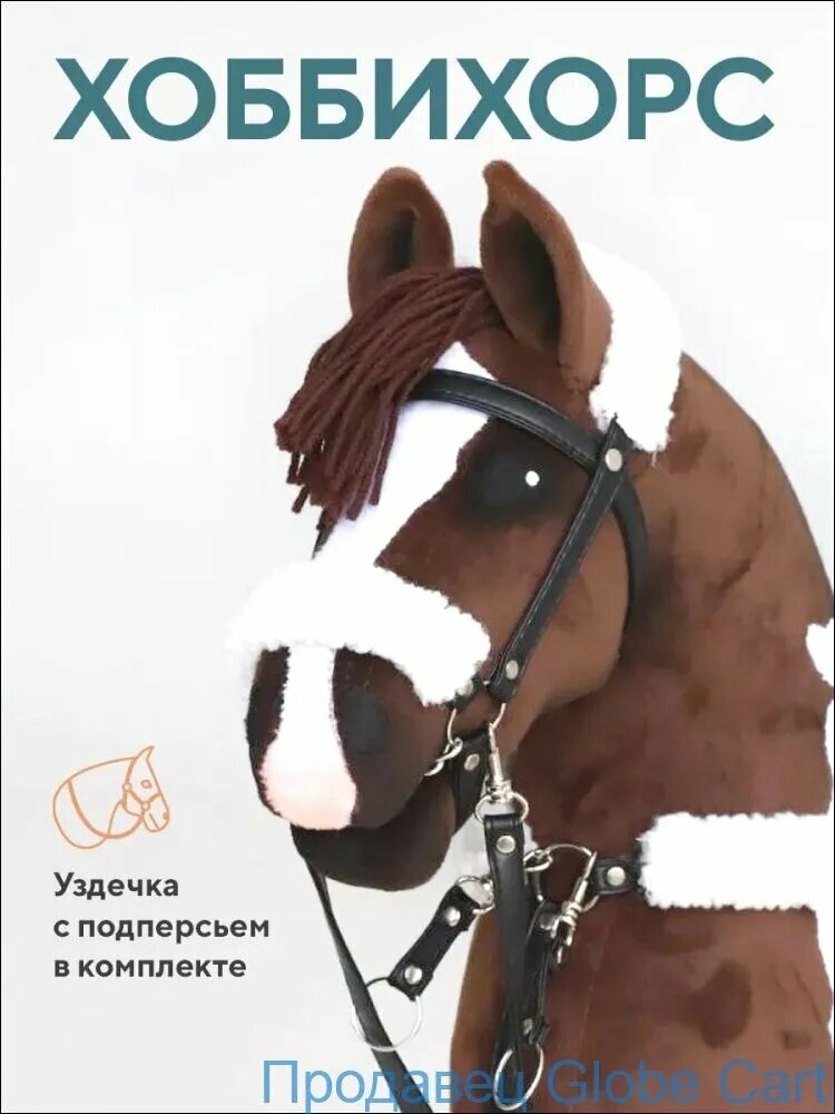 Игрушка для верховой езды "Хоббихорсинг", с палочкой, 35 см, мягкая, плюшевая, белая
