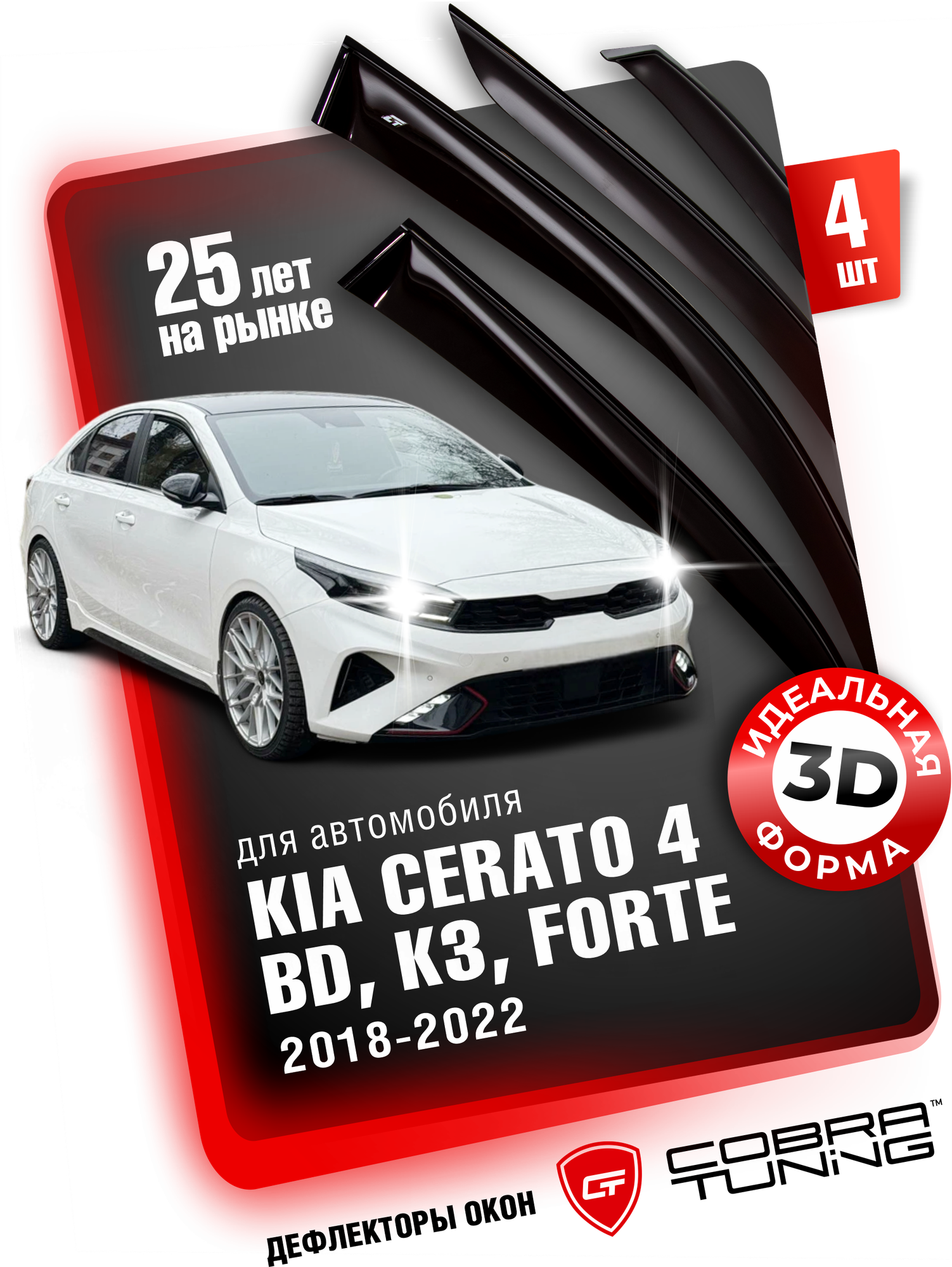 Дефлекторы боковых окон для Kia Cerato 4 BD (Киа Церато), K3, Forte 2018-2022, ветровики на двери автомобиля, Cobra Tuning