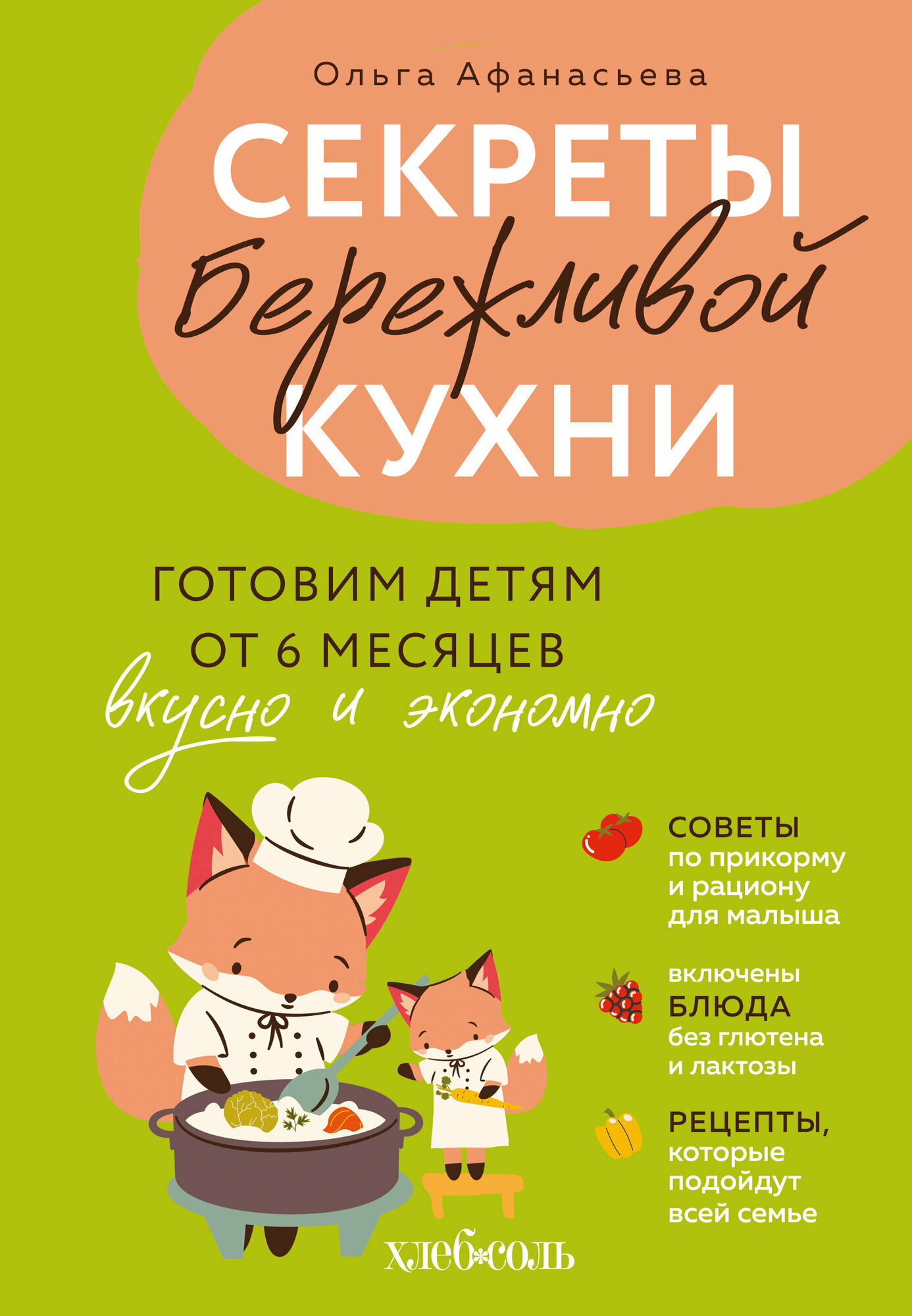 Книга "Секреты бережливой кухни. Готовим детям от 6 месяцев вкусно и экономно", автор Афанасьева О. И, издательство ХлебСоль