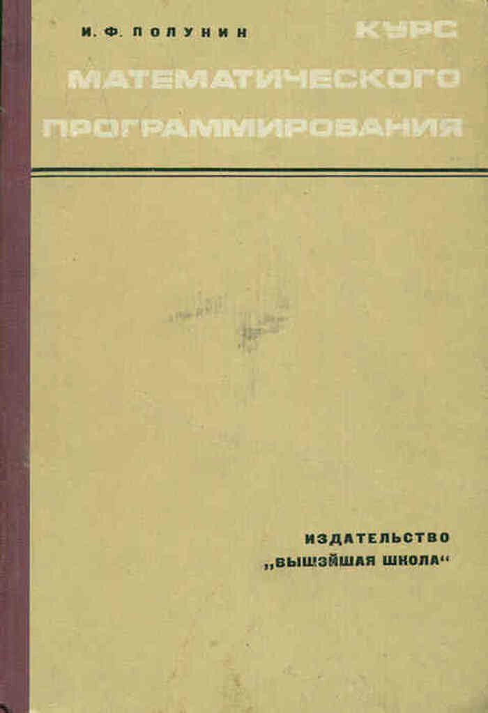 Курс математического программирования