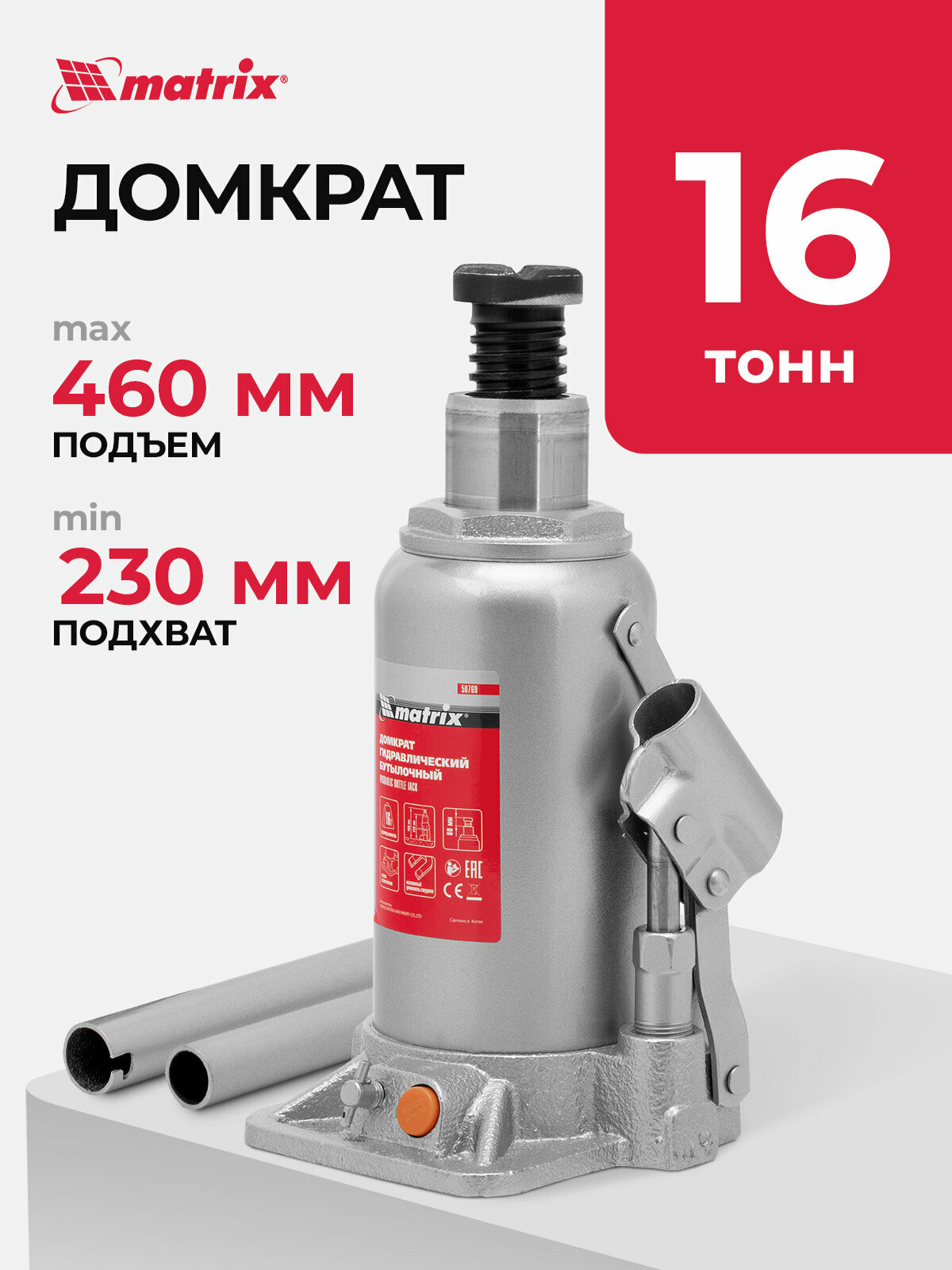 Домкрат автомобильный Matrix 16т, 230-460 мм, защита от перегрузки, гидравлический бутылочный, 50769