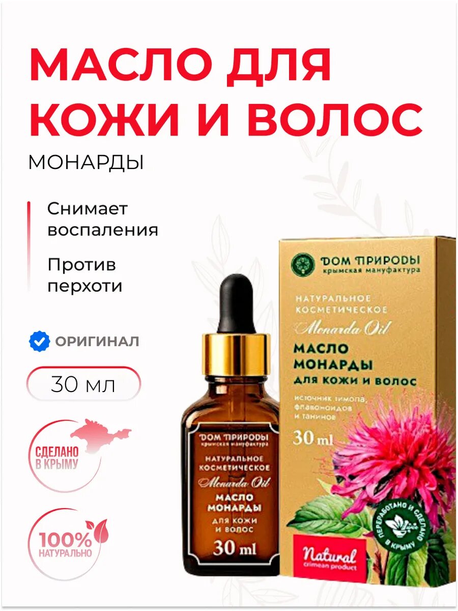 Масло Монарды косметическое для кожи и волос, 30 мл