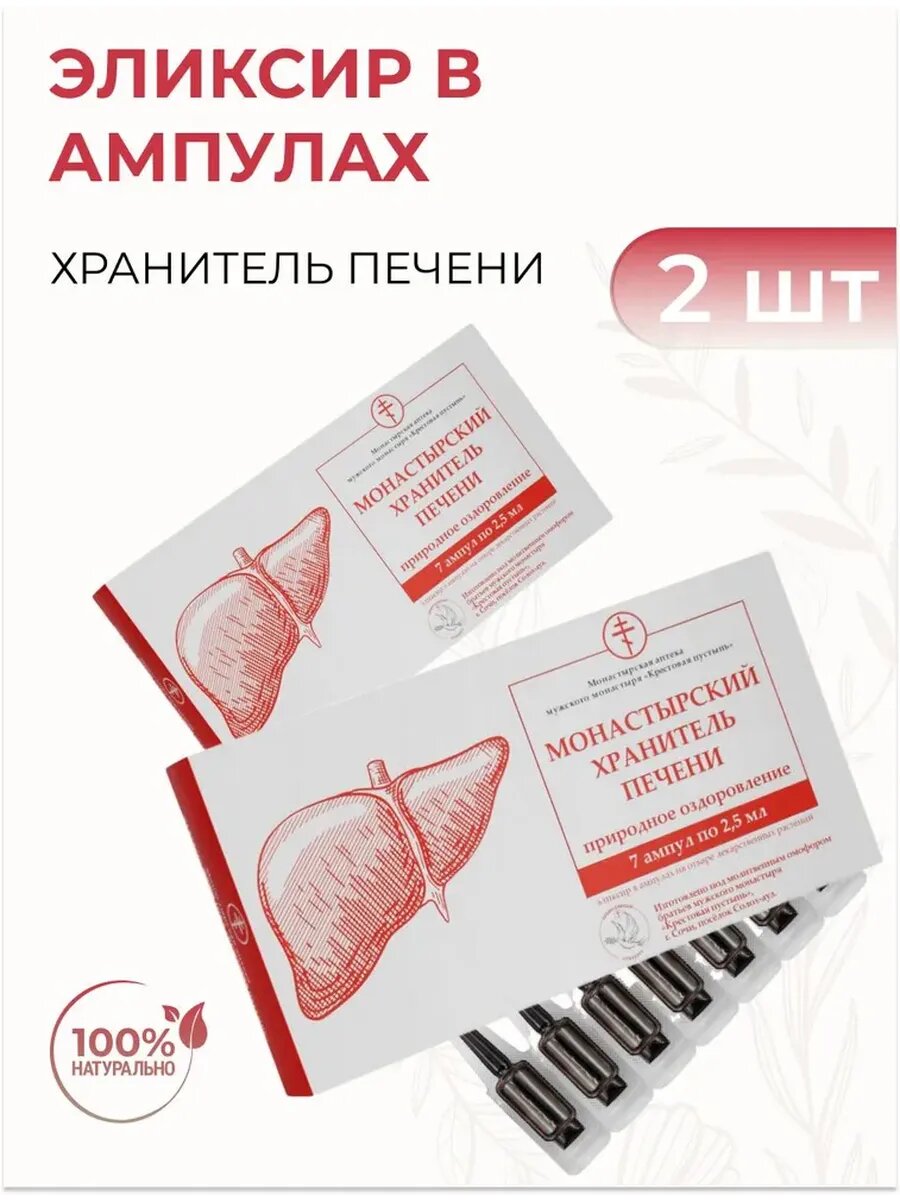 Эликсир питьевой Хранитель печени в ампулах, 7 шт. по 2,5 мл