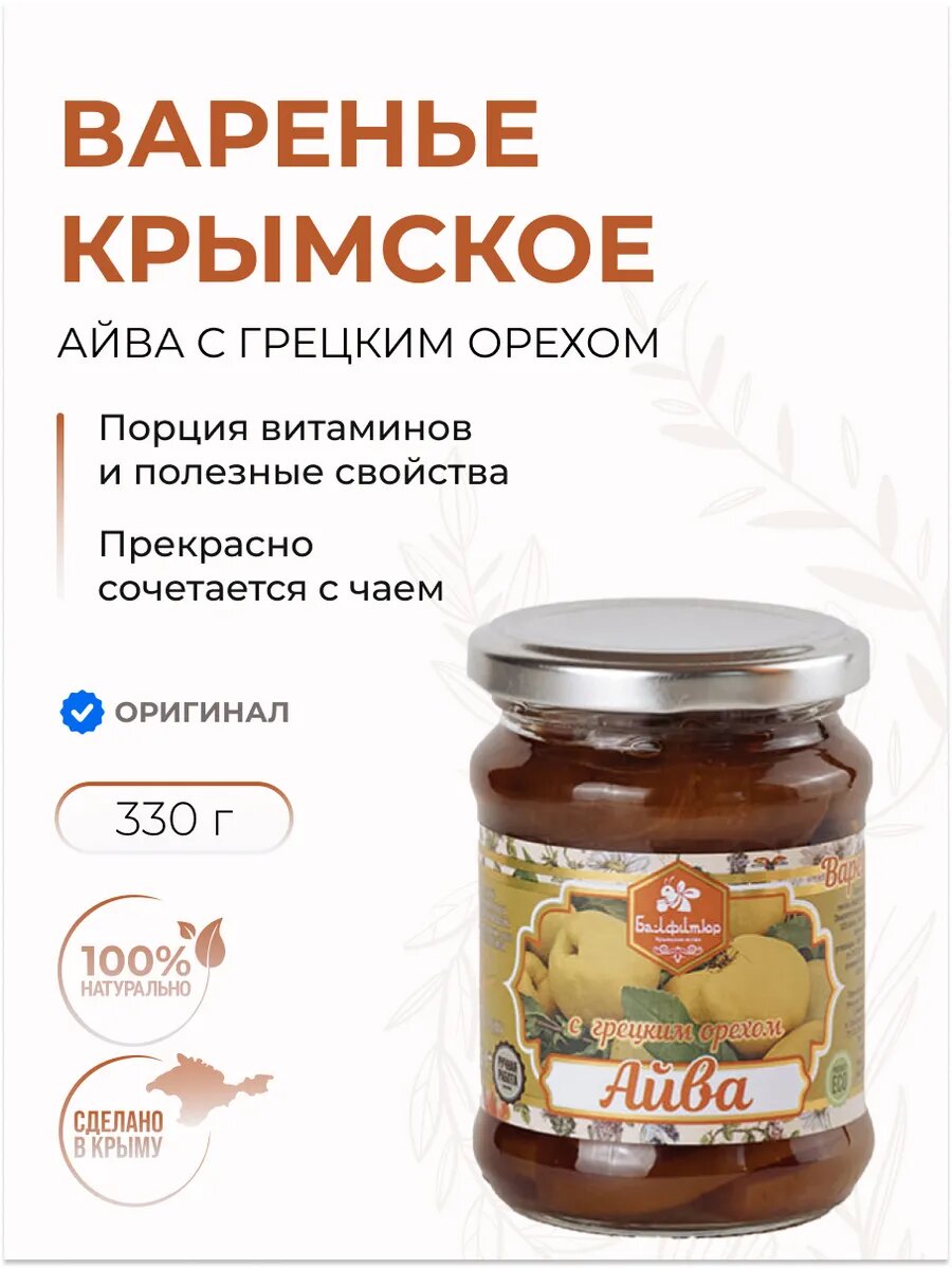 Варенье натуральное крымское Айва с грецким орехом, 330 г