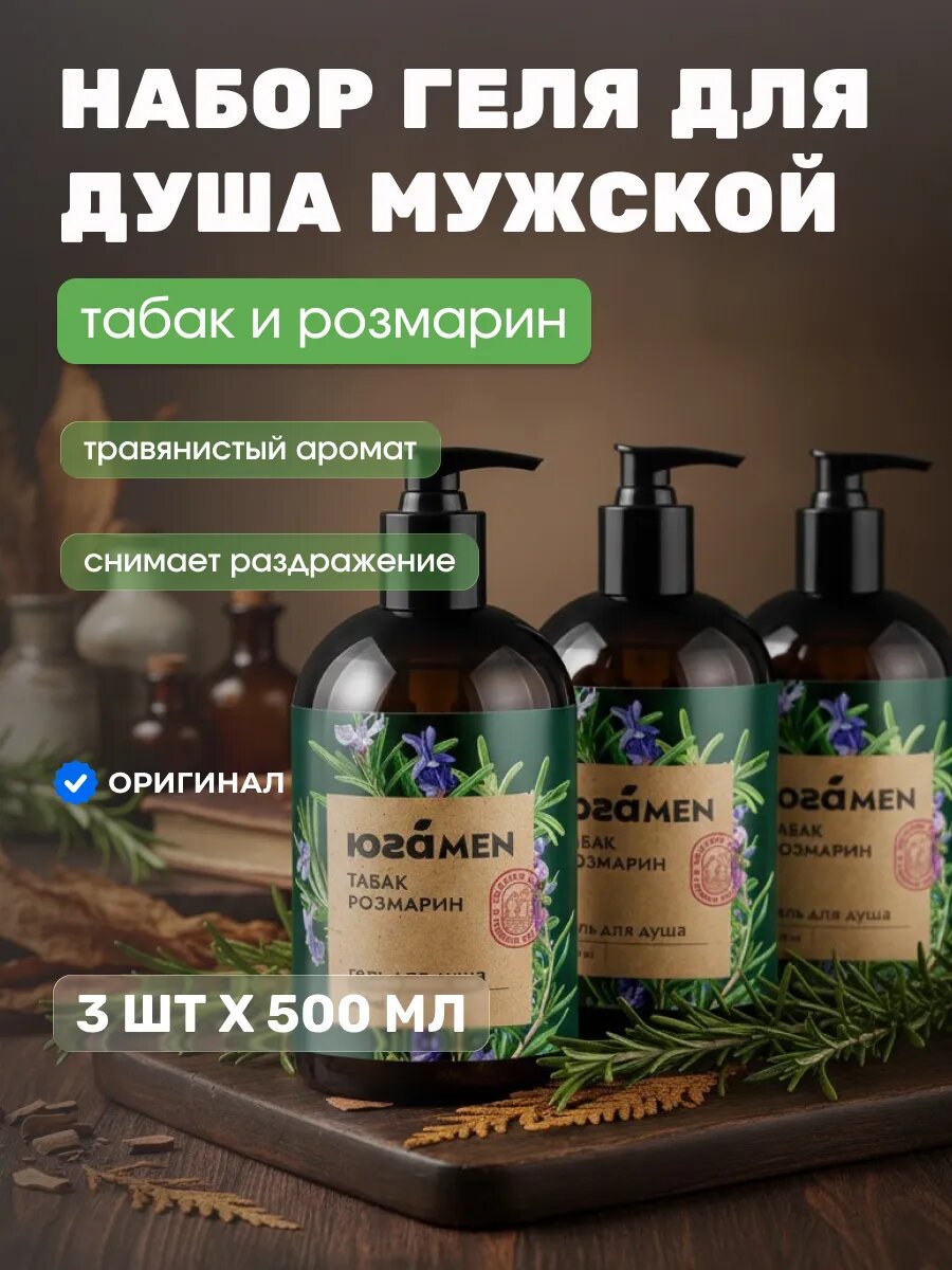 Гель для душа мужской Розмарин и табак, натуральный, 500 мл