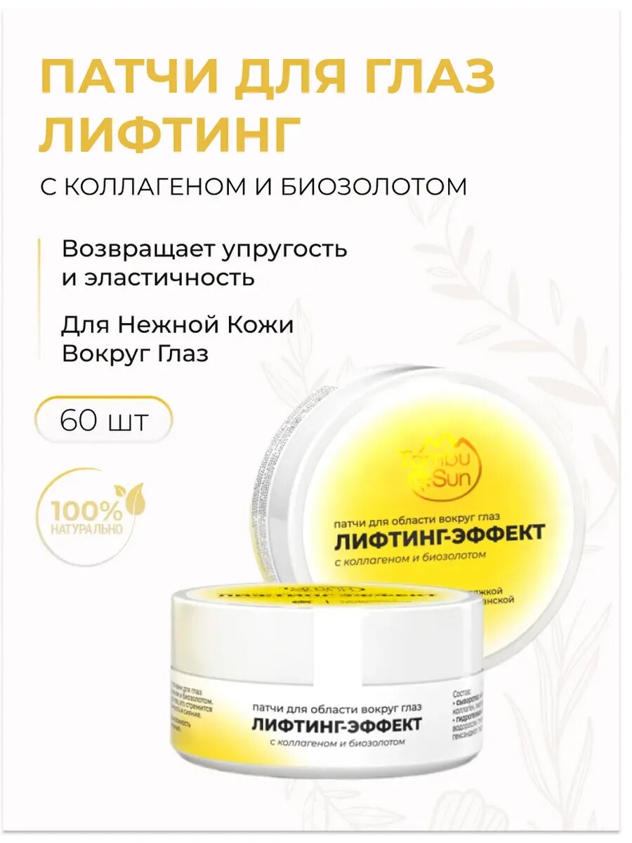 Патчи для глаз лифтинг эффект с коллагеном, 60 шт