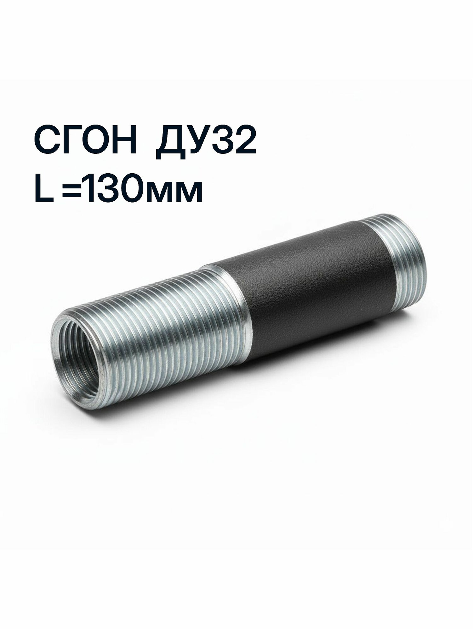 Сгон стальной Ду 32 ГОСТ L130мм