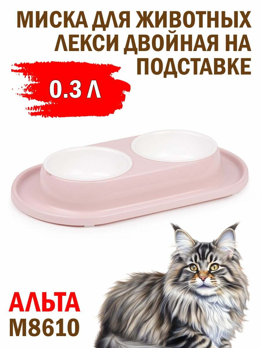 Альта М8610 Миска для животных Лекси двойная на подставке 0,3л
