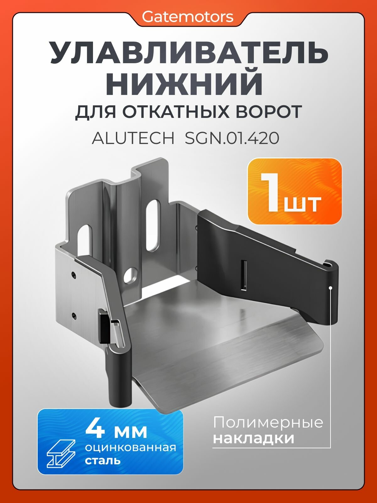 Улавливатель для откатных ворот нижний SGN.01.420