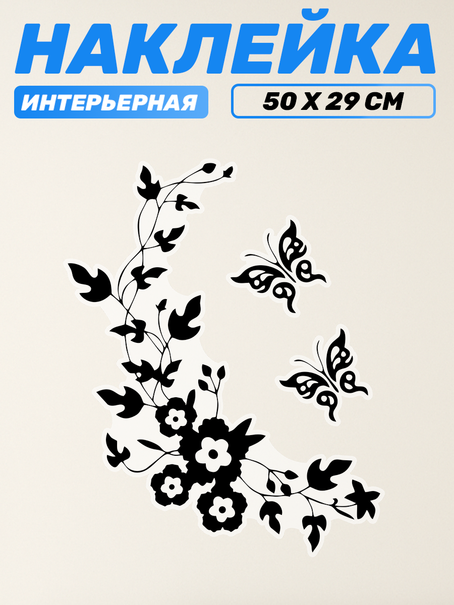 Наклейка на стену для декора интерьерная Ветка цветов и бабочки