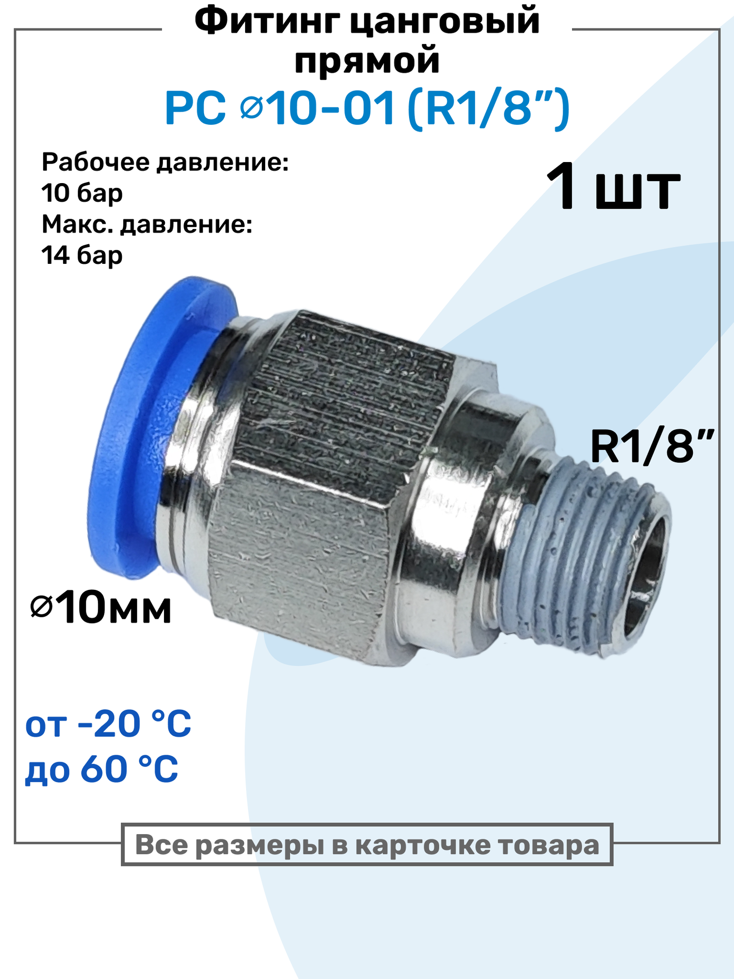 Фитинг прямой пневматический, штуцер цанговый PC 10-01 (1/8"), Пневмофитинг NBPT