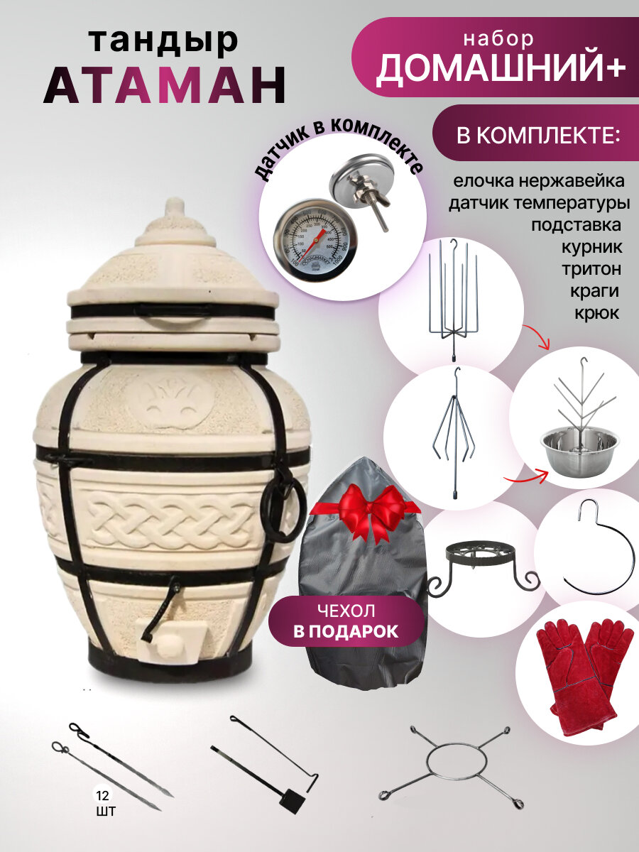 Атаман со съемной крышкой - набор "Семейный+" - тандыр для дачи большой с термометром (требует установки) Amfora.