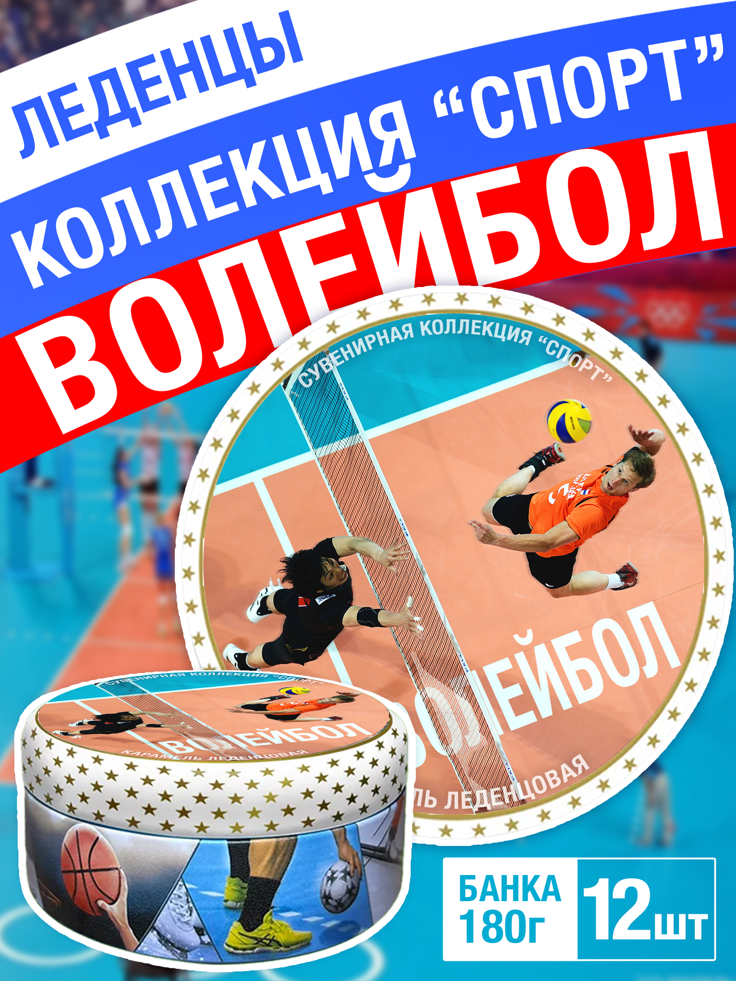 Леденцы карамель Woodenking "Волейбол", ассорти, без ГМО, в жестяной банке, 12 банок