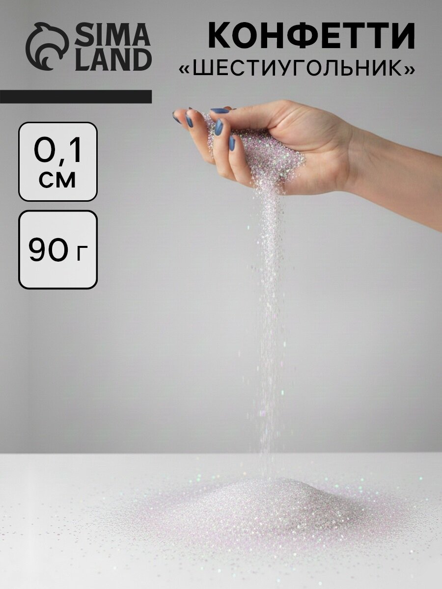 Конфетти Волна Веселья «Шестиугольники» жемчужная голография , 0.1 см, 90 г