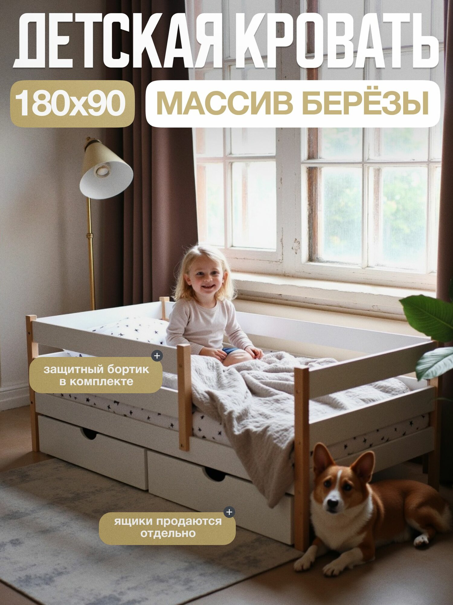 Кровать детская с защитным бортиками в комплекте софа 180х90 спальное место ВолФорест, 189х99, массив дерева, белая, сканди