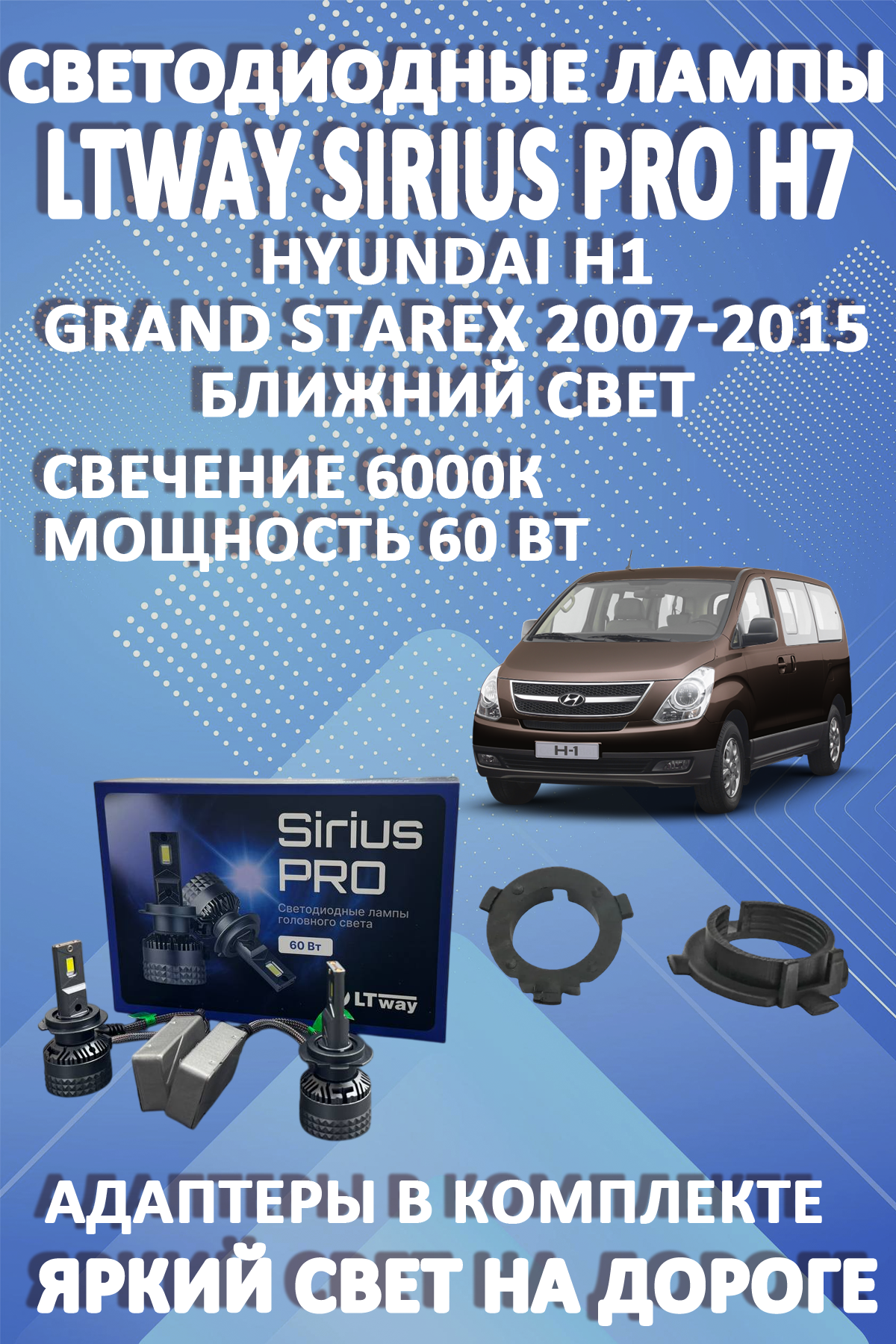 Светодиодные лампы LTWay Sirius PRO H7 для Hyundai H1 / Grand Starex 2007-2015 (ближний свет)