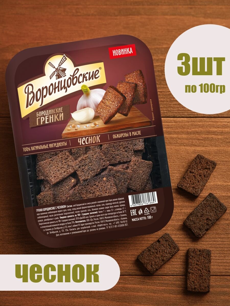 Воронцовские, гренки "Бородинские" со вкусом чеснока, 3 шт х 100 г, Россия