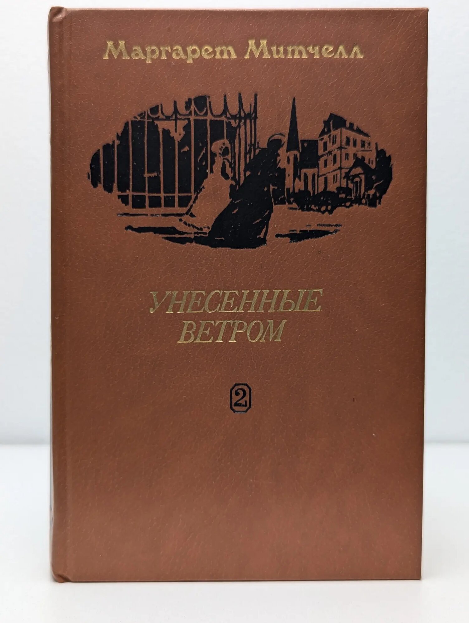 Маргарет Митчелл. Унесенные ветром. Роман в 2 томах. Том 2 Митчелл Маргарет 1984