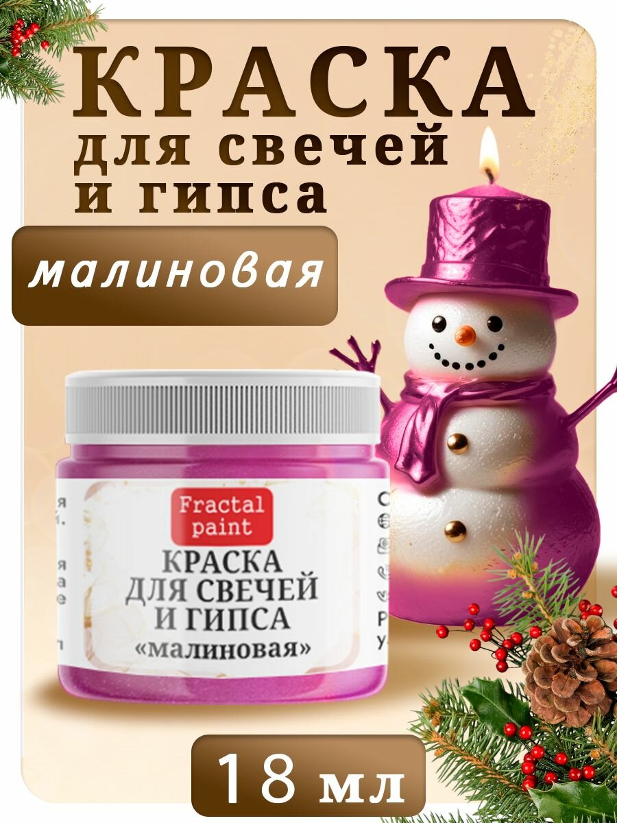 Краска для свечей и гипса "Малиновая" (18 мл), для творчества