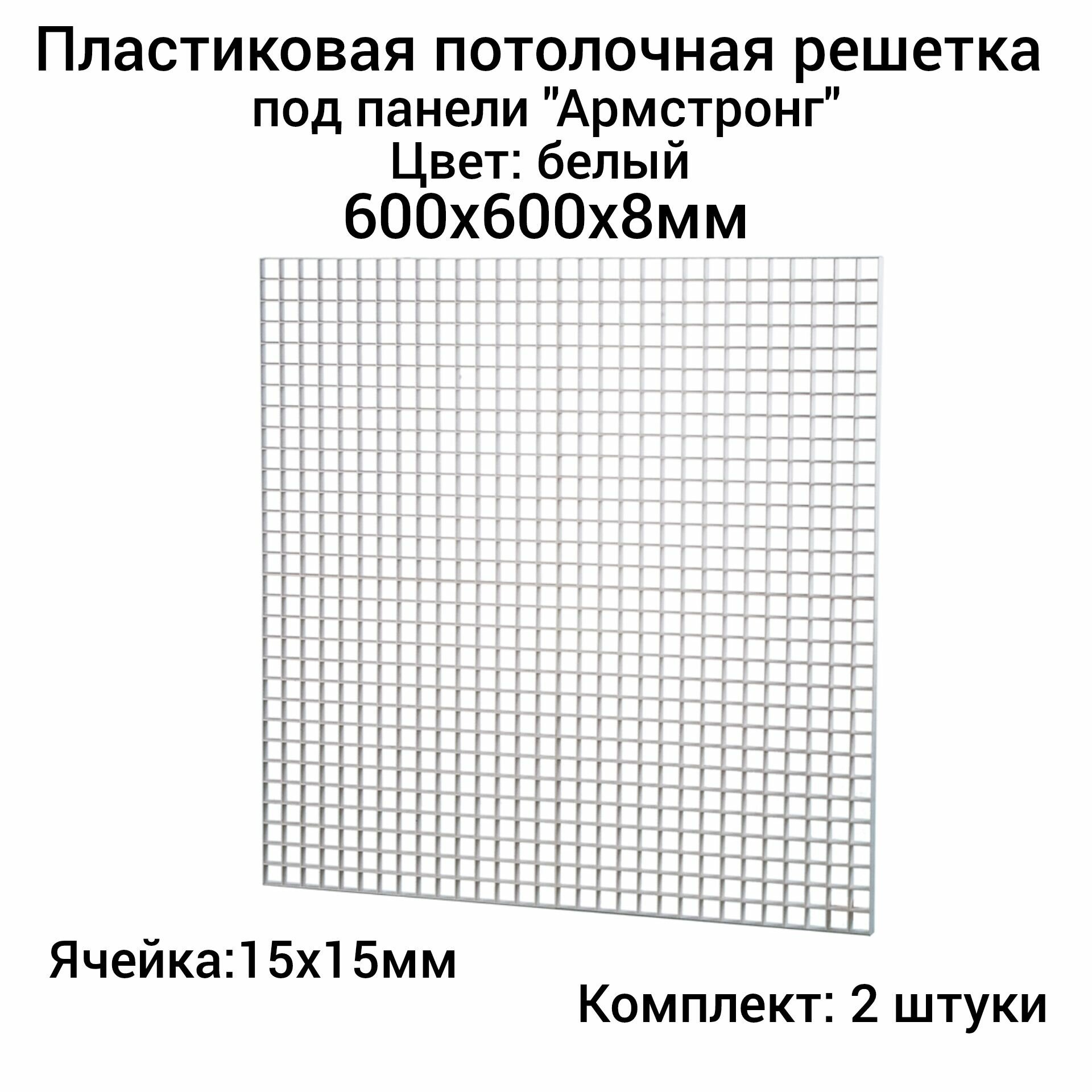 Пластиковая потолочная решетка под панели "Армстронг" 595х595х8мм, цвет белый (2 штуки)