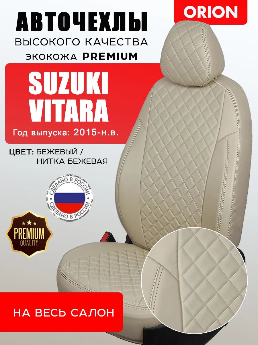 Автомобильные чехлы для Suzuki Vitara, Витара на весь салон