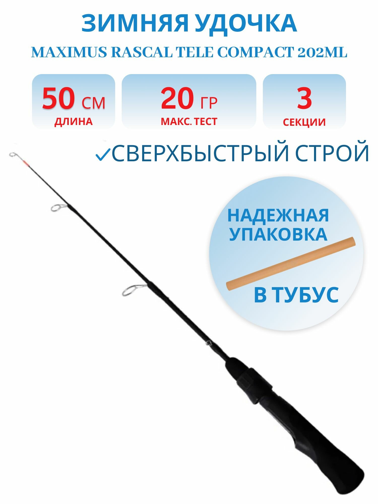 Зимняя удочка Maximus Rascal Tele Compact 202ML 0,5 м до 20 г.