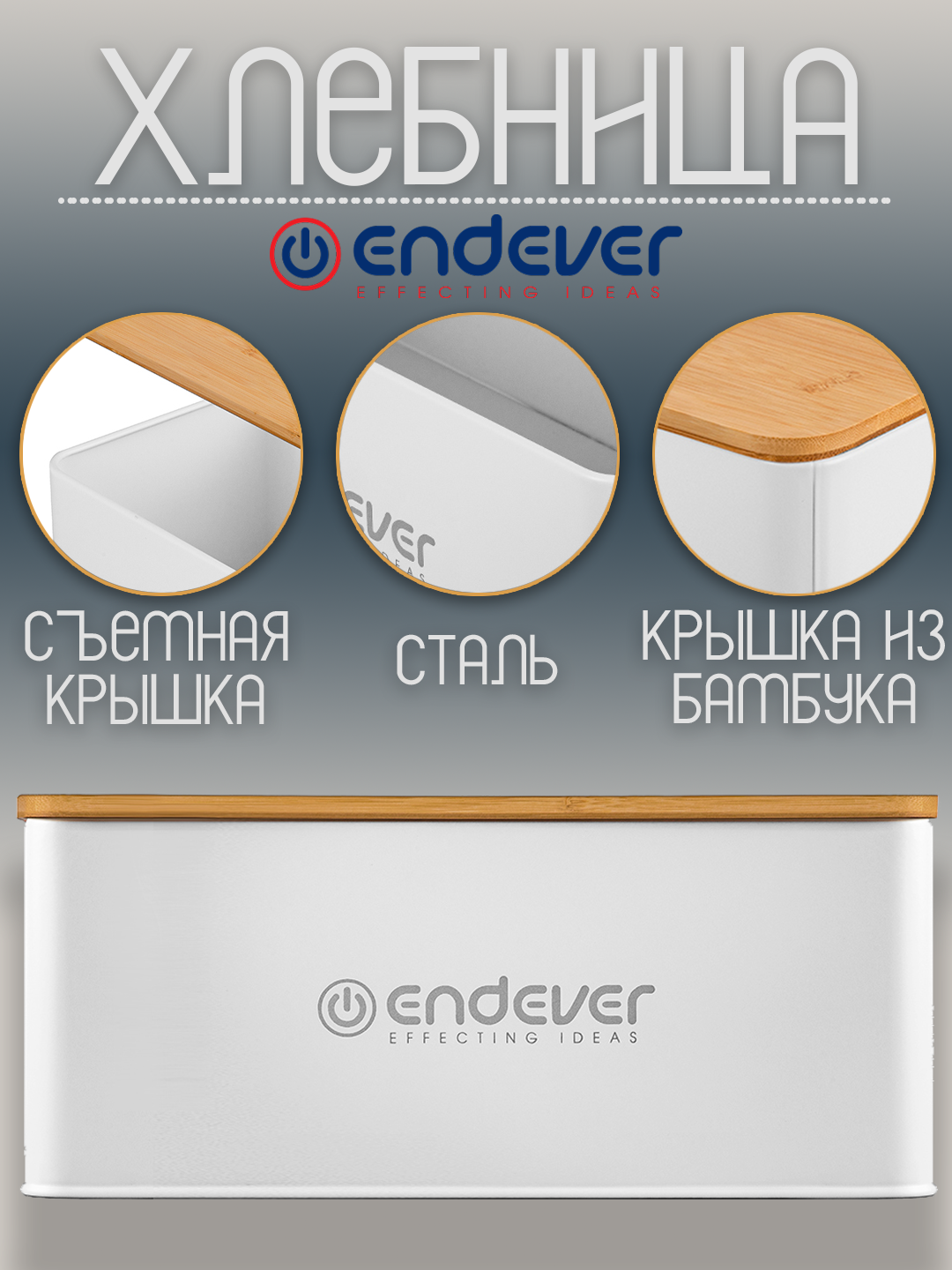 Хлебница ENDEVER Bamboo-06, белая, в любой интерьер, стальная